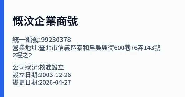 慨汶企業商號的照片-統編 99230378(臺北市) 公司登記資料與營業項目詳細圖表