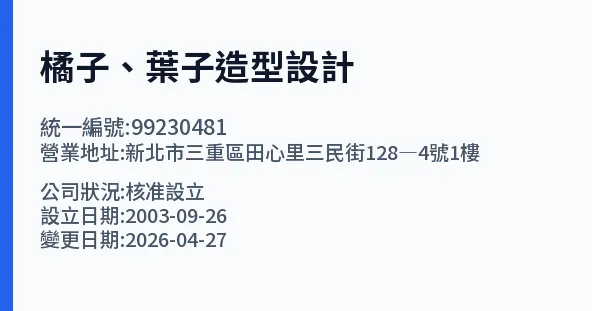 橘子、葉子造型設計的照片-統編 99230481(新北市) 公司登記資料與營業項目詳細圖表