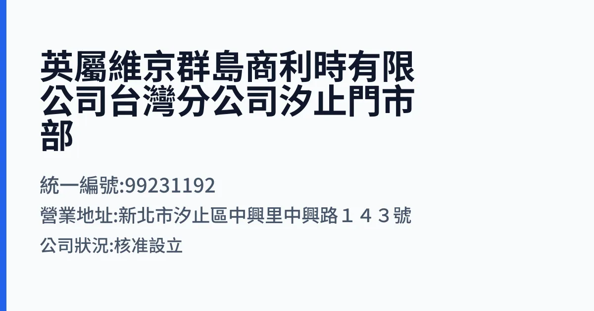 英屬維京群島商利時有限公司台灣分公司汐止門市部 - 統編 99231192(新北市) 公司登記資料與營業項目詳細圖表