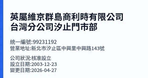 英屬維京群島商利時有限公司台灣分公司汐止門市部的照片-統編 99231192(新北市) 公司登記資料與營業項目詳細圖表