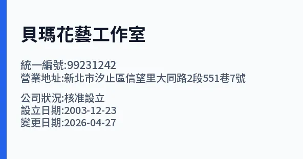 貝瑪花藝工作室的照片-統編 99231242(新北市) 公司登記資料與營業項目詳細圖表