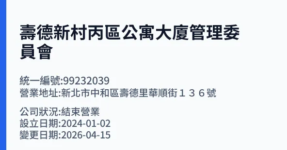壽德新村丙區公寓大廈管理委員會的照片-統編 99232039(新北市) 公司登記資料與營業項目詳細圖表