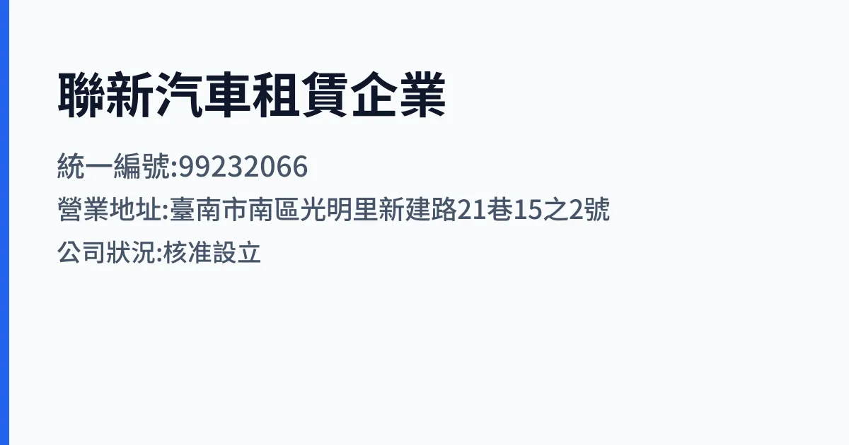 聯新汽車租賃企業 - 統編 99232066(新北市) 公司登記資料與營業項目詳細圖表