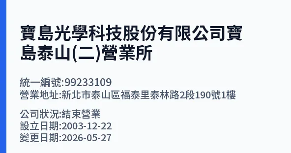 寶島光學科技股份有限公司寶島泰山(二)營業所的照片-統編 99233109(新北市) 公司登記資料與營業項目詳細圖表