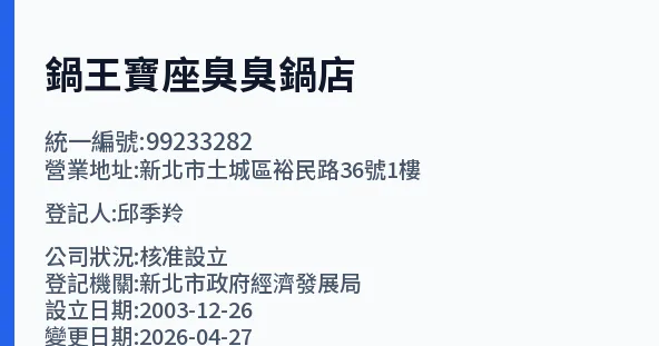 鍋王寶座臭臭鍋店的照片-統編 99233282(新北市) 公司登記資料與營業項目詳細圖表