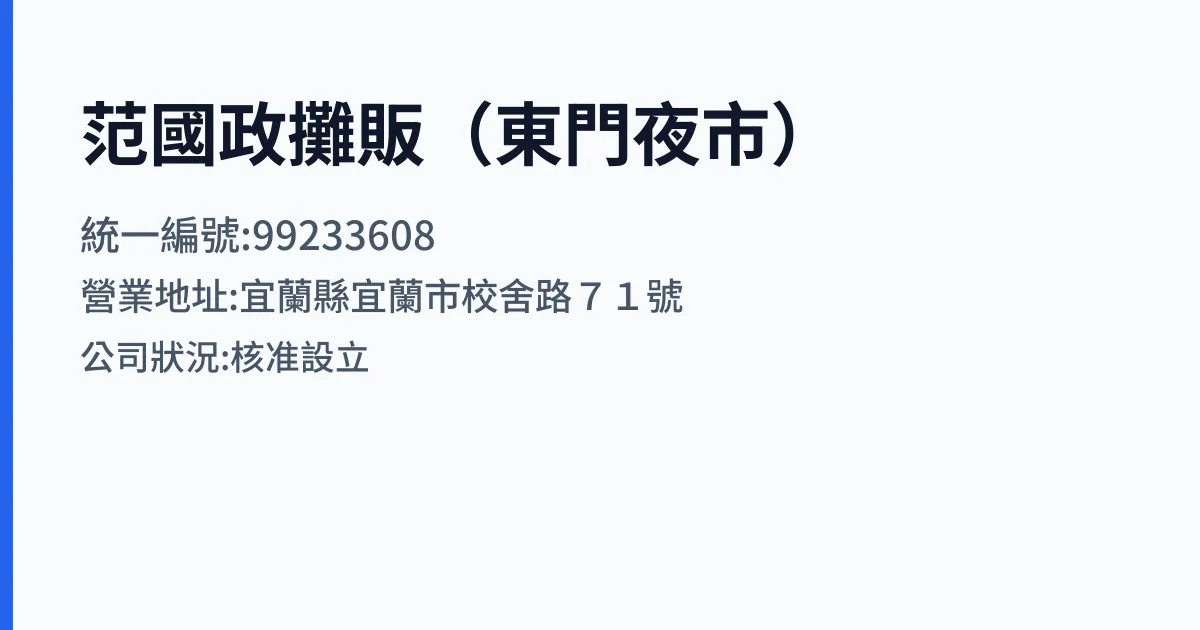 范國政攤販（東門夜市） - 統編 99233608（宜蘭縣） 公司登記資料與營業項目詳細圖表