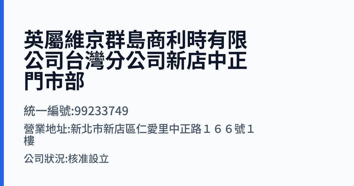 英屬維京群島商利時有限公司台灣分公司新店中正門市部 - 統編 99233749(新北市) 公司登記資料與營業項目詳細圖表