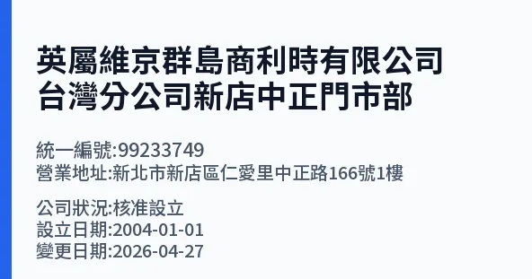英屬維京群島商利時有限公司台灣分公司新店中正門市部的照片-統編 99233749(新北市) 公司登記資料與營業項目詳細圖表