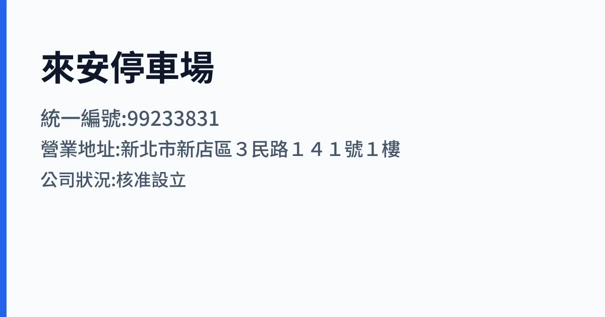 來安停車場 - 統編 99233831(新北市) 公司登記資料與營業項目詳細圖表