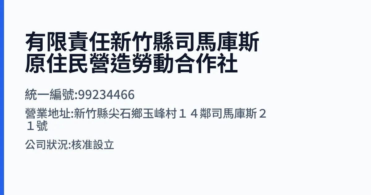 有限責任新竹縣司馬庫斯原住民營造勞動合作社 - 統編 99234466(新竹縣) 公司登記資料與營業項目詳細圖表