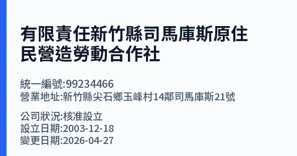 有限責任新竹縣司馬庫斯原住民營造勞動合作社的照片-統編 99234466(新竹縣) 公司登記資料與營業項目詳細圖表