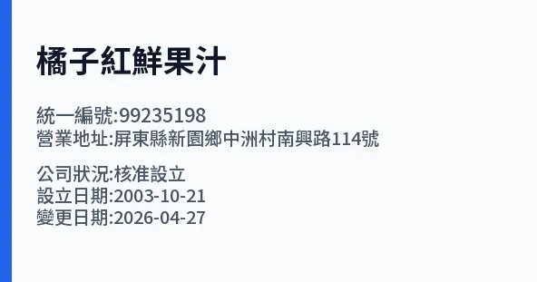 橘子紅鮮果汁的照片-統編 99235198(屏東縣) 公司登記資料與營業項目詳細圖表
