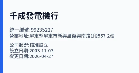 千成發電機行的照片-統編 99235227(屏東縣) 公司登記資料與營業項目詳細圖表