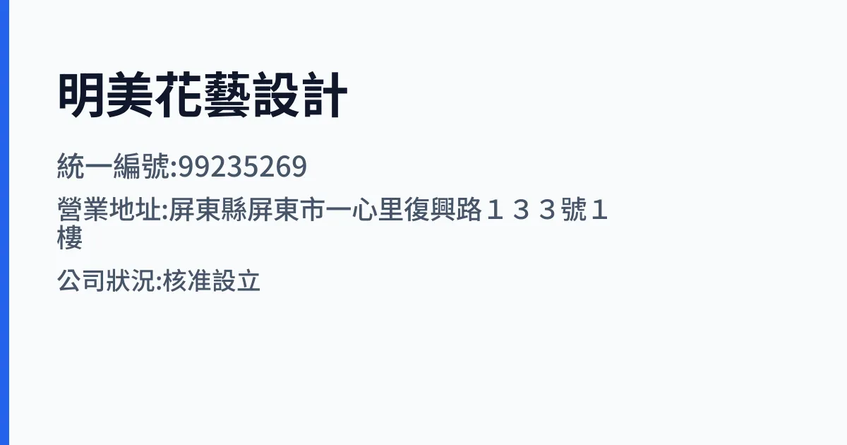 明美花藝設計 - 統編 99235269(屏東縣) 公司登記資料與營業項目詳細圖表