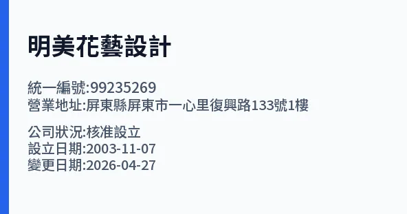 明美花藝設計的照片-統編 99235269(屏東縣) 公司登記資料與營業項目詳細圖表