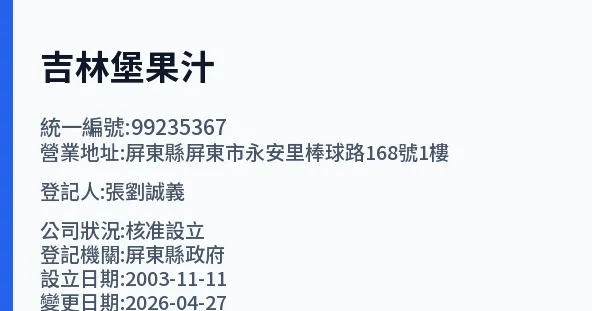 吉林堡果汁的照片-統編 99235367(屏東縣) 公司登記資料與營業項目詳細圖表