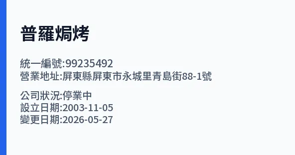 普羅焗烤的照片-統編 99235492(屏東縣) 公司登記資料與營業項目詳細圖表