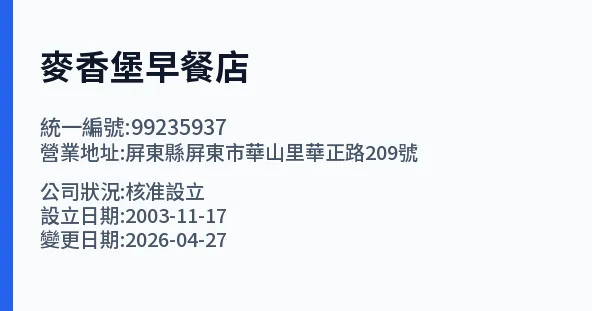 麥香堡早餐店的照片-統編 99235937(屏東縣) 公司登記資料與營業項目詳細圖表