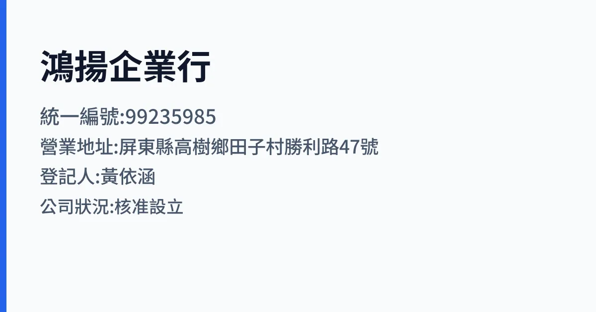 鴻揚企業行 - 統編 99235985(屏東縣) 公司登記資料與營業項目詳細圖表
