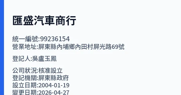 匯盛汽車商行的照片-統編 99236154(屏東縣) 公司登記資料與營業項目詳細圖表
