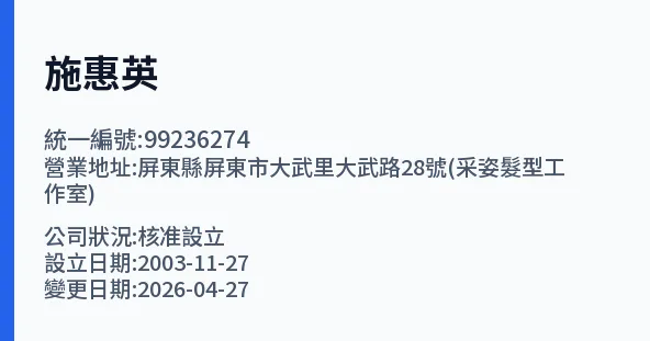 施惠英的照片-統編 99236274(屏東縣) 公司登記資料與營業項目詳細圖表