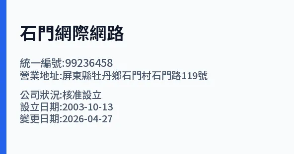 石門網際網路的照片-統編 99236458(屏東縣) 公司登記資料與營業項目詳細圖表