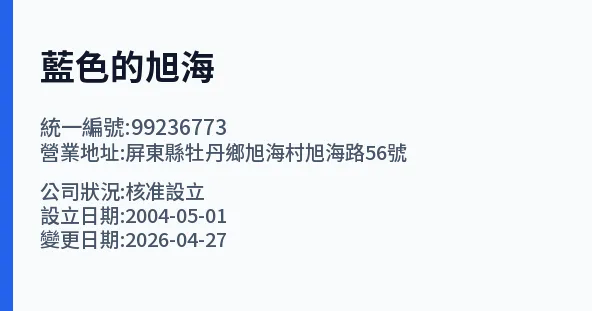 藍色的旭海的照片-統編 99236773(屏東縣) 公司登記資料與營業項目詳細圖表