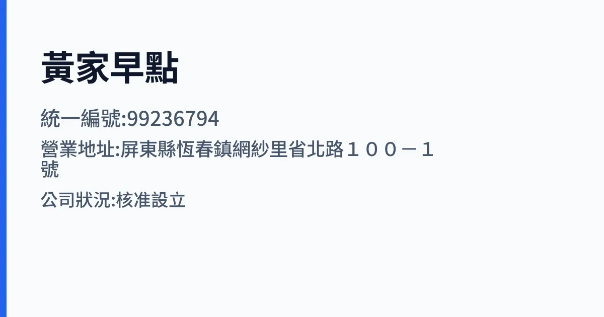 黃家早點 - 統編 99236794(屏東縣) 公司登記資料與營業項目詳細圖表