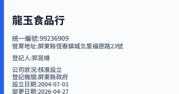 龍玉食品行的照片-統編 99236909(屏東縣) 公司登記資料與營業項目詳細圖表
