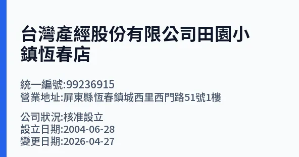 台灣產經股份有限公司田園小鎮恆春店的照片-統編 99236915(屏東縣) 公司登記資料與營業項目詳細圖表