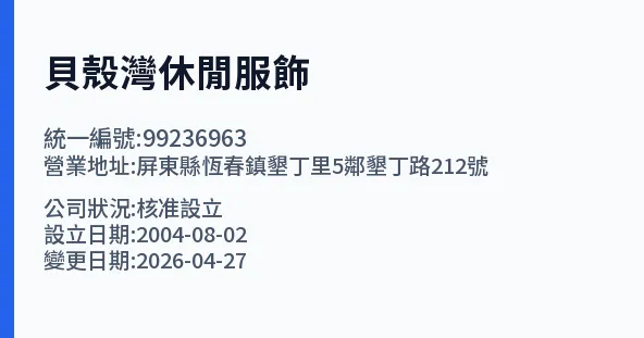 貝殼灣休閒服飾的照片-統編 99236963(屏東縣) 公司登記資料與營業項目詳細圖表