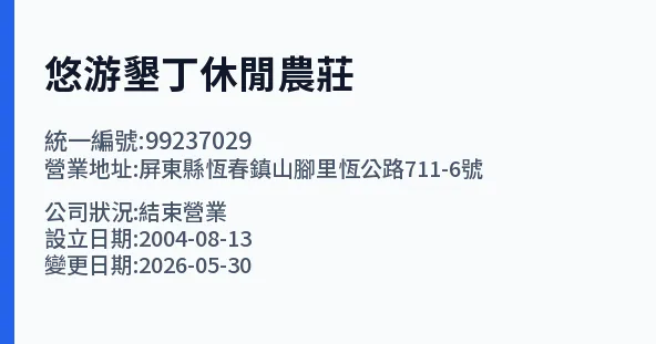 悠游墾丁休閒農莊的照片-統編 99237029(屏東縣) 公司登記資料與營業項目詳細圖表