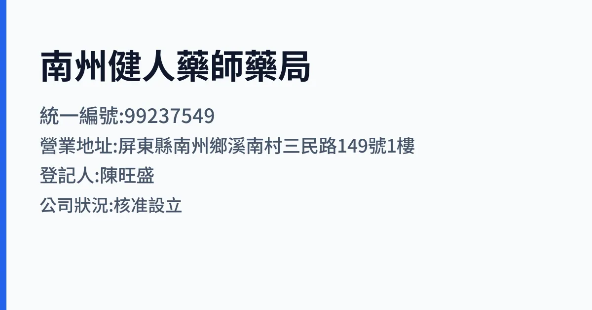 南州健人藥師藥局 - 統編 99237549(屏東縣) 公司登記資料與營業項目詳細圖表