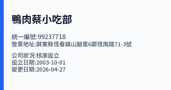 鴨肉蔡小吃部的照片-統編 99237718(屏東縣) 公司登記資料與營業項目詳細圖表