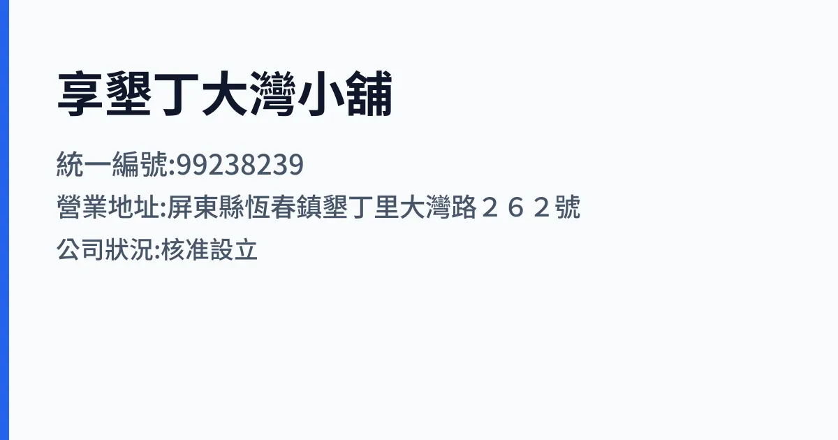 享墾丁大灣小舖 - 統編 99238239(屏東縣) 公司登記資料與營業項目詳細圖表