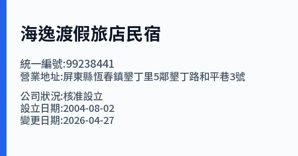 海逸渡假旅店民宿的照片-統編 99238441(屏東縣) 公司登記資料與營業項目詳細圖表