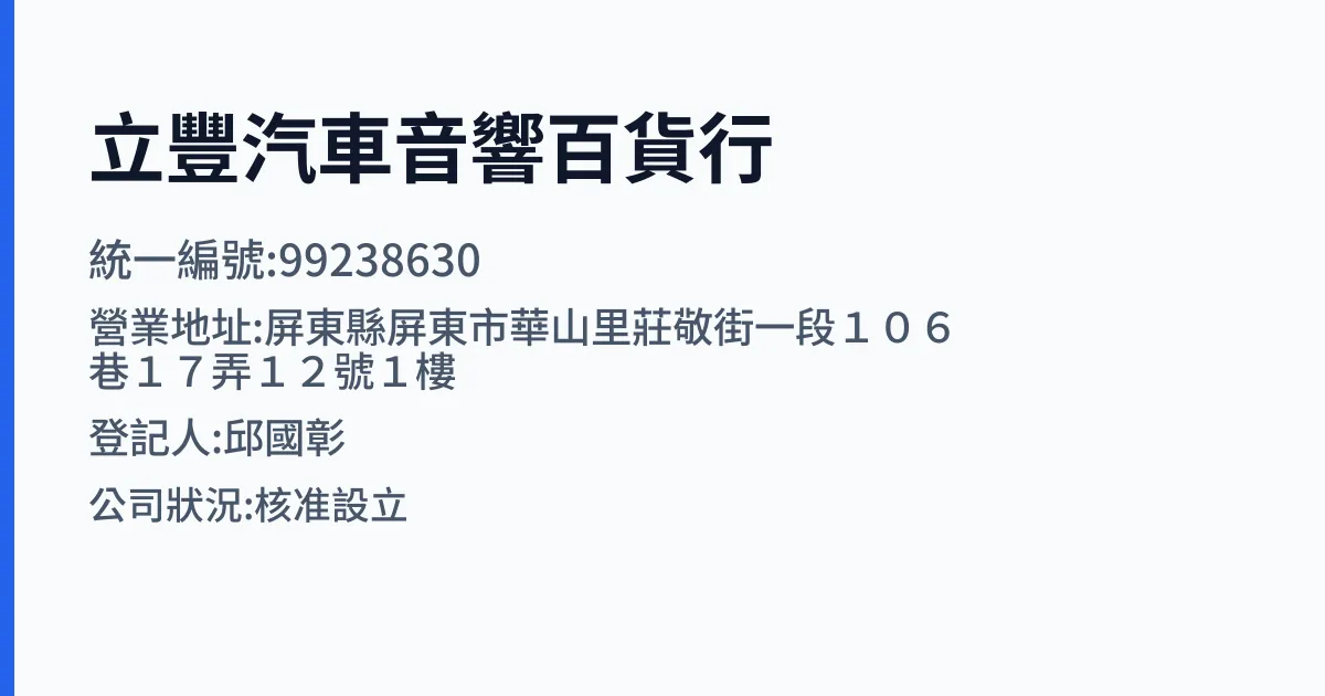 立豐汽車音響百貨行 - 統編 99238630(屏東縣) 公司登記資料與營業項目詳細圖表