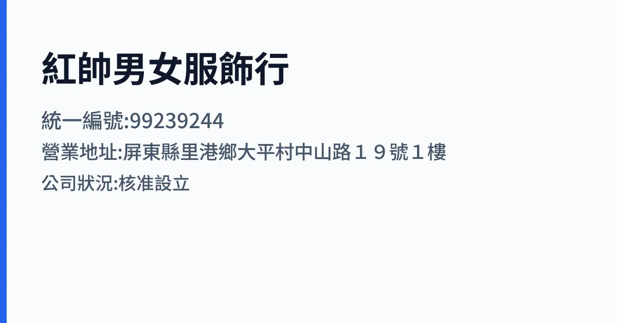 紅帥男女服飾行 - 統編 99239244(屏東縣) 公司登記資料與營業項目詳細圖表