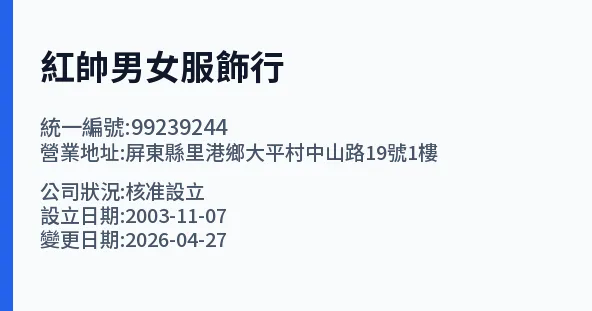 紅帥男女服飾行的照片-統編 99239244(屏東縣) 公司登記資料與營業項目詳細圖表