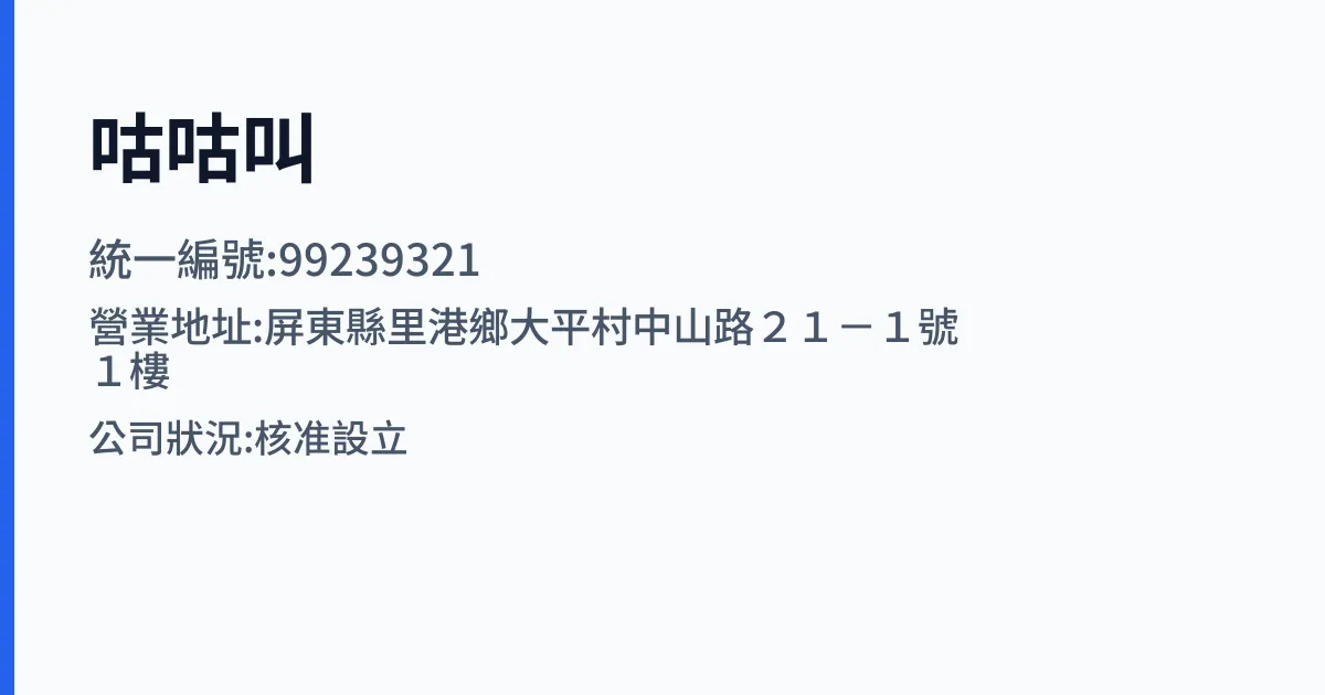 咕咕叫 - 統編 99239321(屏東縣) 公司登記資料與營業項目詳細圖表