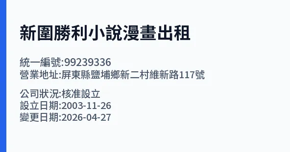 新圍勝利小說漫畫出租的照片-統編 99239336(屏東縣) 公司登記資料與營業項目詳細圖表