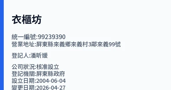 衣櫃坊的照片-統編 99239390(屏東縣) 公司登記資料與營業項目詳細圖表