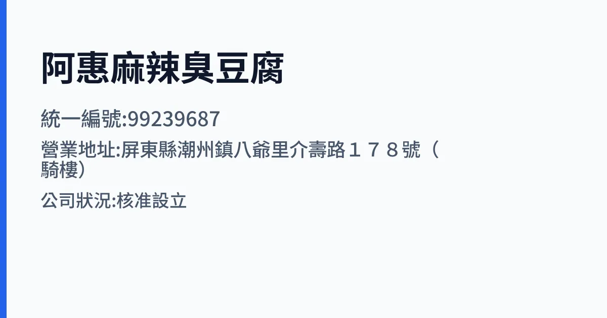 阿惠麻辣臭豆腐 - 統編 99239687(屏東縣) 公司登記資料與營業項目詳細圖表