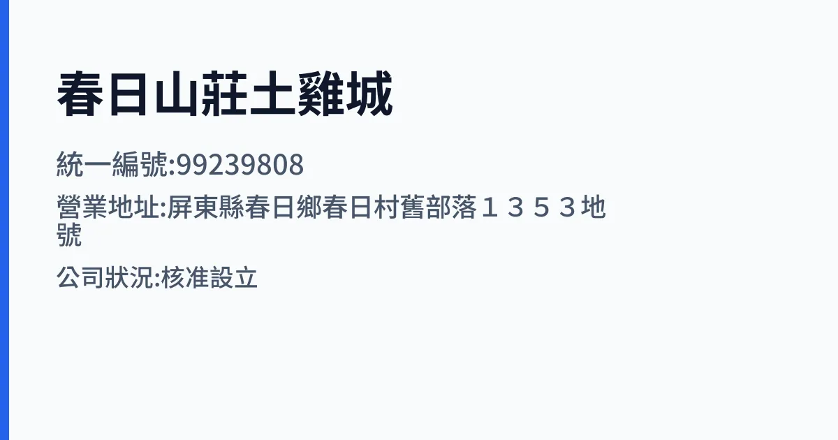 春日山莊土雞城 - 統編 99239808(屏東縣) 公司登記資料與營業項目詳細圖表