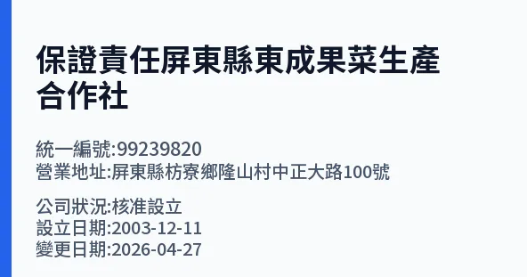 保證責任屏東縣東成果菜生產合作社的照片-統編 99239820(屏東縣) 公司登記資料與營業項目詳細圖表