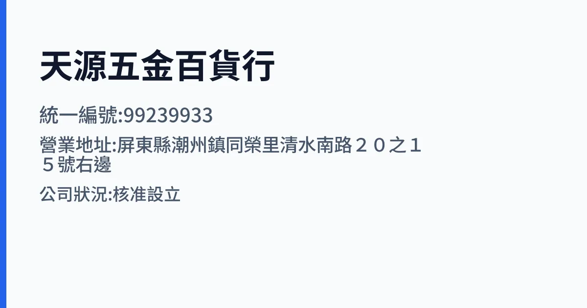 天源五金百貨行 - 統編 99239933(屏東縣) 公司登記資料與營業項目詳細圖表