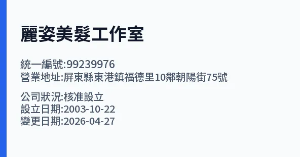 麗姿美髮工作室的照片-統編 99239976(屏東縣) 公司登記資料與營業項目詳細圖表