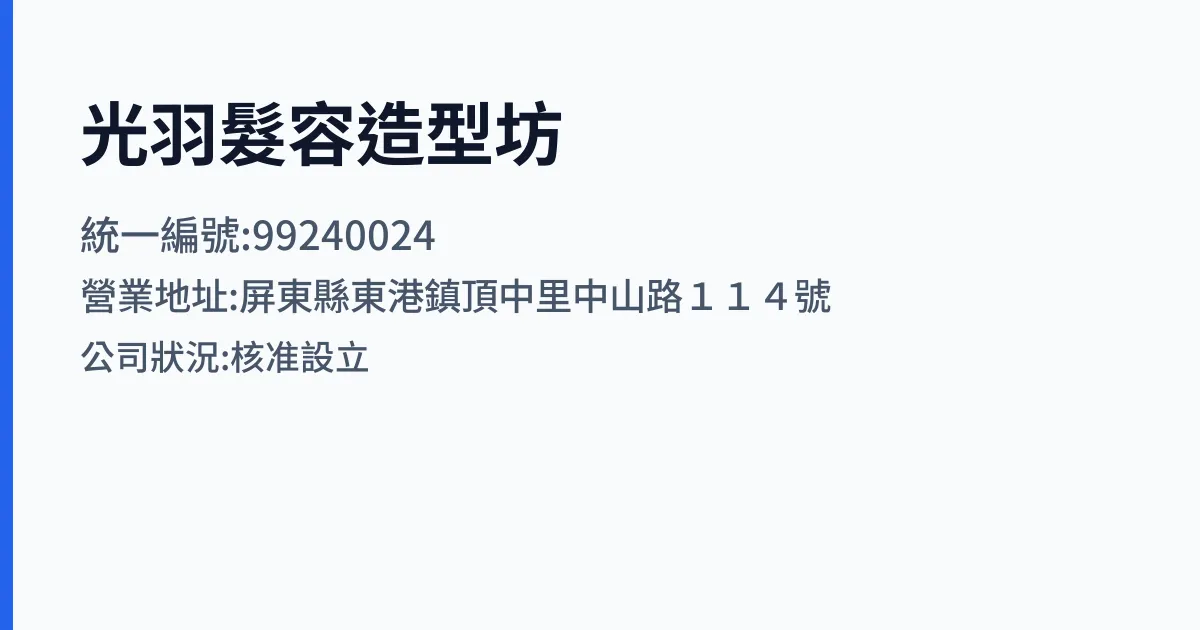 光羽髮容造型坊 - 統編 99240024(屏東縣) 公司登記資料與營業項目詳細圖表