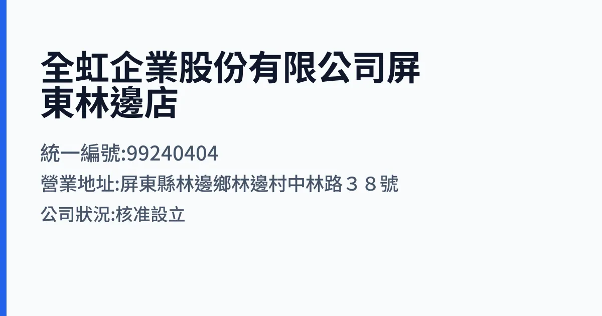 全虹企業股份有限公司屏東林邊店 - 統編 99240404(屏東縣) 公司登記資料與營業項目詳細圖表