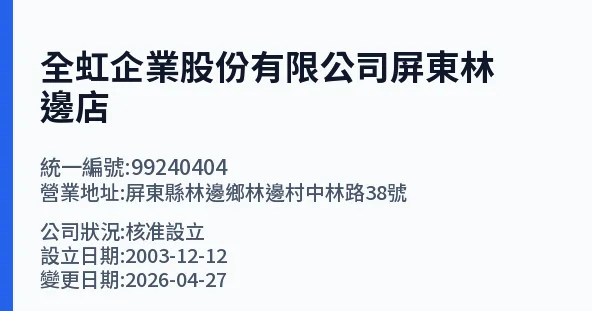 全虹企業股份有限公司屏東林邊店的照片-統編 99240404(屏東縣) 公司登記資料與營業項目詳細圖表
